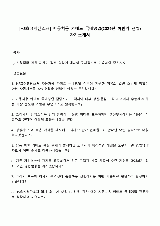 [HS효성첨단소재] 자동차용 카매트 국내영업(2026년 하반기 신입) 자기소개서