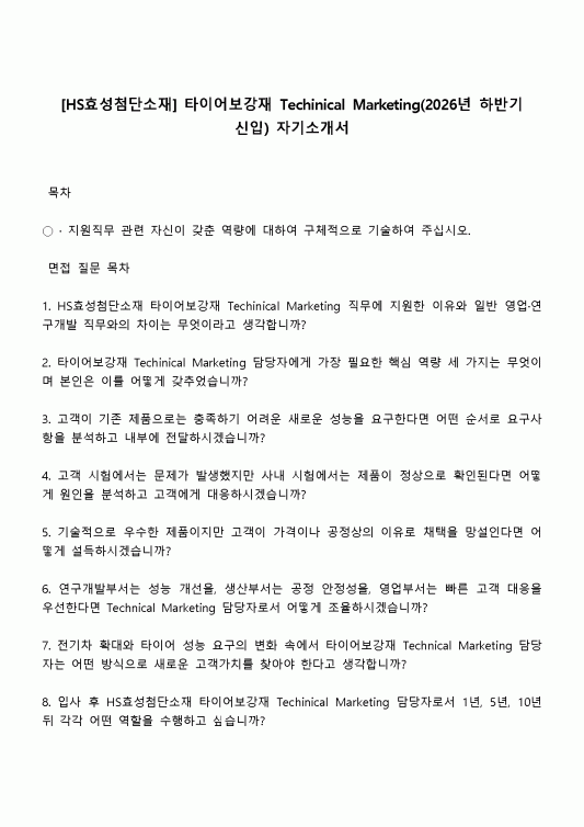 [HS효성첨단소재] 타이어보강재 Techinical Marketing(2026년 하반기 신입) 자기소개서