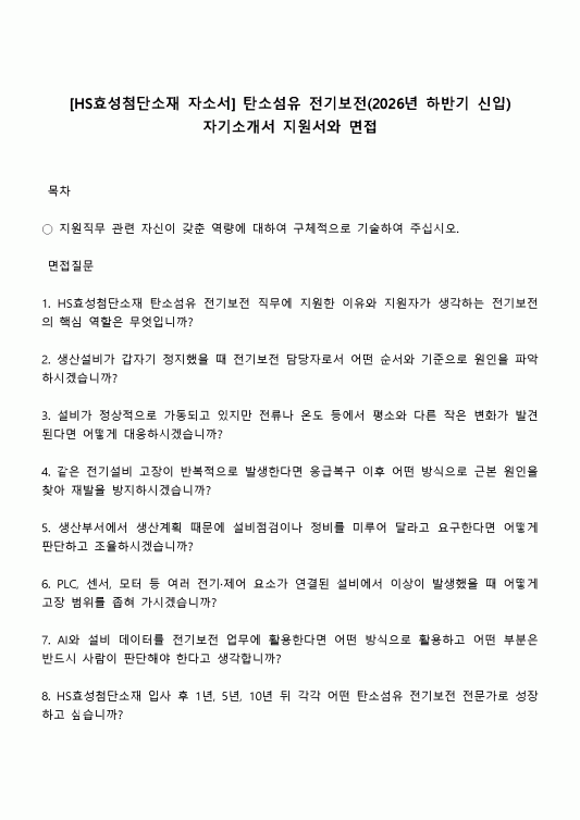 [HS효성첨단소재 자소서] 탄소섬유 전기보전(2026년 하반기 신입) 자기소개서 지원서와 면접