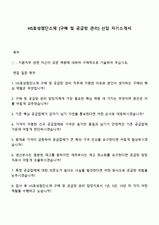 HS효성첨단소재 [구매 및 공급망 관리] 신입 자기소개서