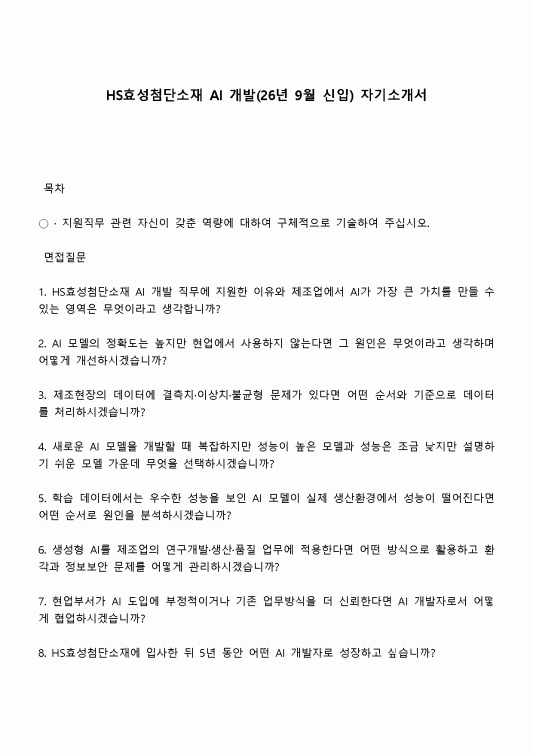 HS효성첨단소재 AI 개발(26년 9월 신입) 자기소개서