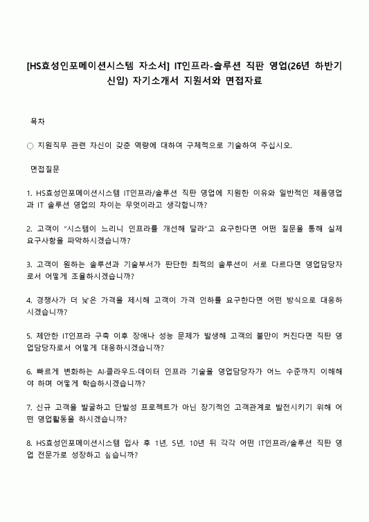 [HS효성인포메이션시스템 자소서] IT인프라-솔루션 직판 영업(26년 하반기 신입) 자기소개서 지원서와 면접자료