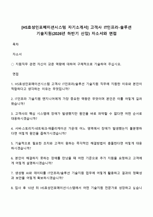 [HS효성인포메이션시스템 자기소개서] 고객사 IT인프라-솔루션 기술지원(2026년 하반기 신입) 자소서와 면접