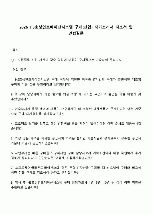2026 HS효성인포메이션시스템 구매(신입) 자기소개서 자소서 및 면접질문