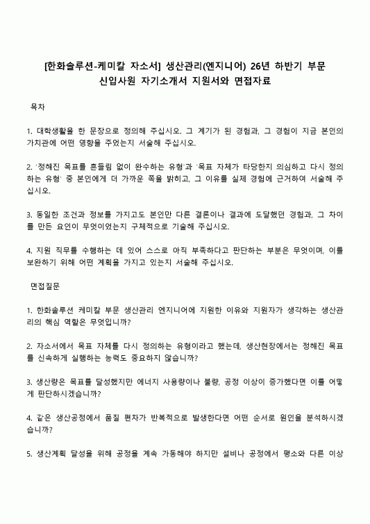 [한화솔루션-케미칼 자소서] 생산관리(엔지니어) 26년 하반기 부문 신입사원 자기소개서 지원서와 면접자료