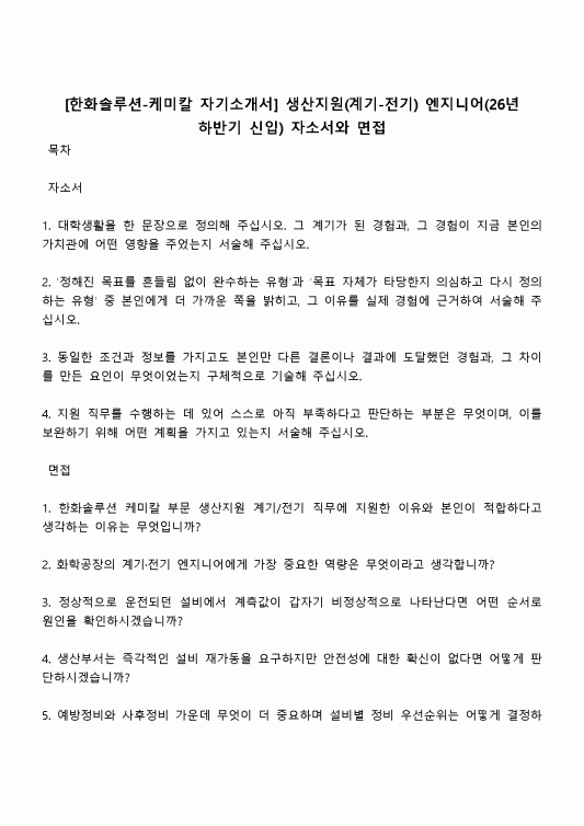 [한화솔루션-케미칼 자기소개서] 생산지원(계기-전기) 엔지니어(26년 하반기 신입) 자소서와 면접