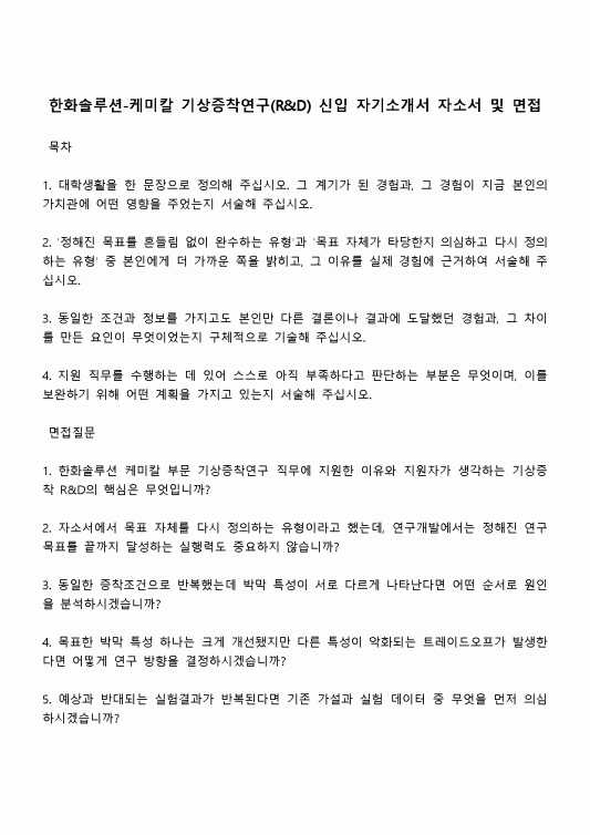 한화솔루션-케미칼 기상증착연구(R&D) 신입 자기소개서 자소서 및 면접