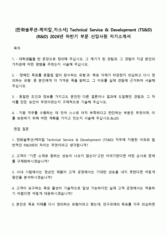 [한화솔루션-케미칼_자소서] Technical Service & Development (TS&D) (R&D) 2026년 하반기 부문 신입사원 자기소개서