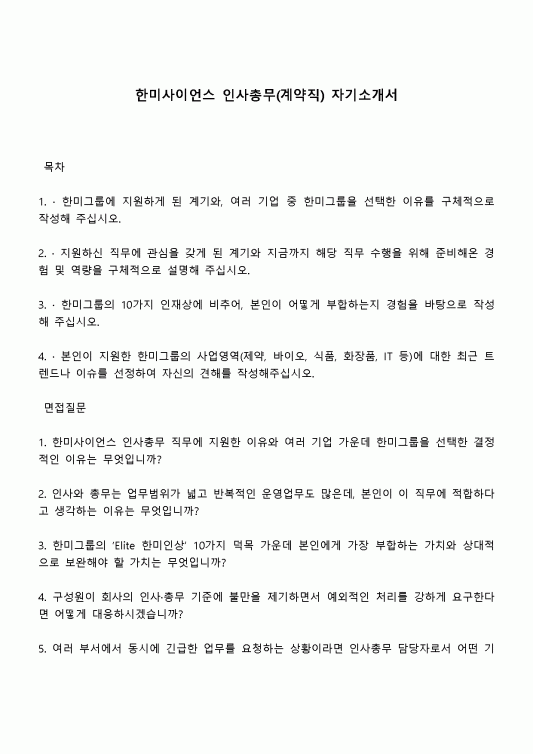 한미사이언스 인사총무(계약직) 자기소개서