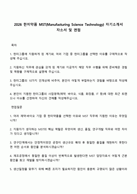 2026 한미약품 MST(Manufacturing Science Technology) 자기소개서 자소서 및 면접