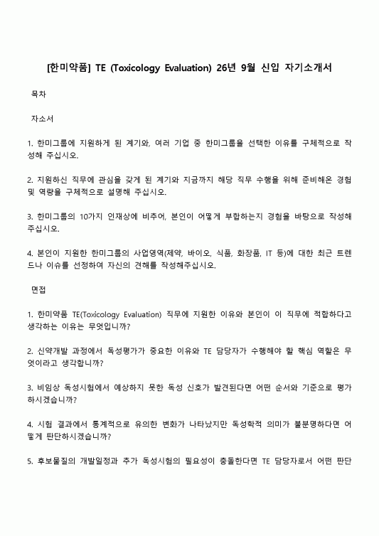 [한미약품] TE (Toxicology Evaluation) 26년 9월 신입 자기소개서