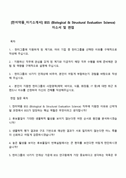 [한미약품_자기소개서] BSS (Biological & Structural Evaluation Science) 자소서 및 면접