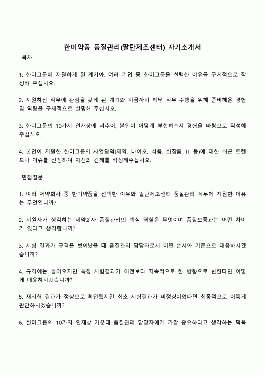한미약품 품질관리(팔탄제조센터) 자기소개서