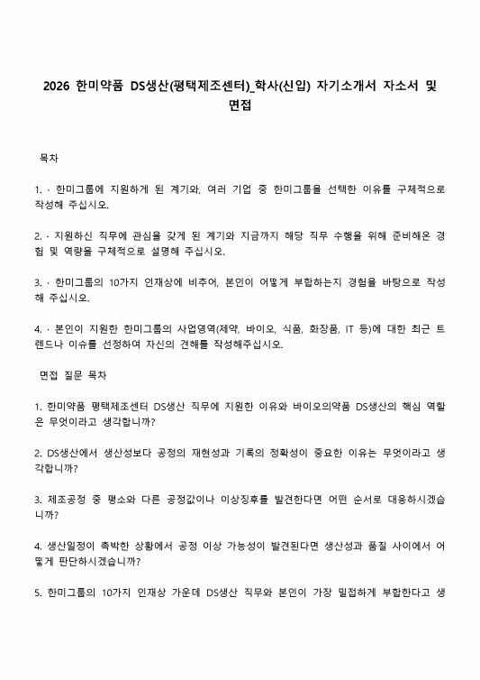 2026 한미약품 DS생산(평택제조센터)_학사(신입) 자기소개서 자소서 및 면접