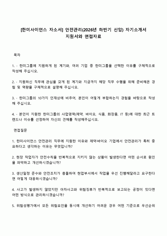 [한미사이언스 자소서] 안전관리(2026년 하반기 신입) 자기소개서 지원서와 면접자료