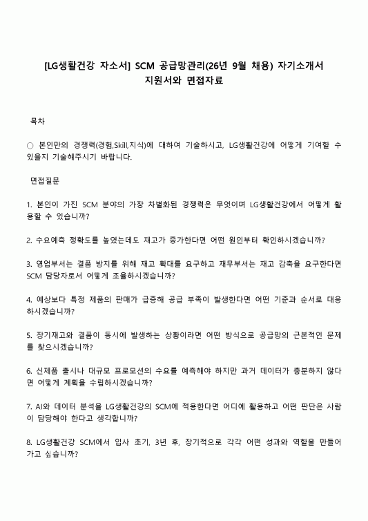 [LG생활건강 자소서] SCM 공급망관리(26년 9월 채용) 자기소개서 지원서와 면접자료