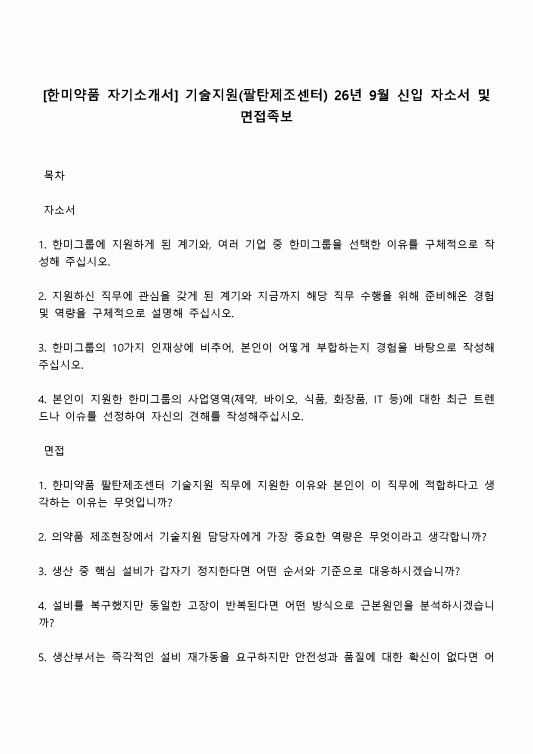 [한미약품 자기소개서] 기술지원(팔탄제조센터) 26년 9월 신입 자소서 및 면접족보