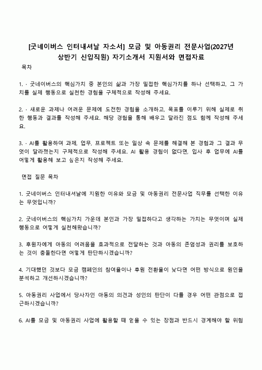 [굿네이버스 인터내셔날 자소서] 모금 및 아동권리 전문사업(2027년 상반기 신입직원) 자기소개서 지원서와 면접자료