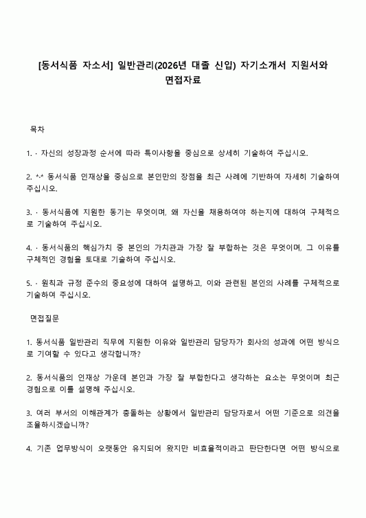 [동서식품 자소서] 일반관리(2026년 대졸 신입) 자기소개서 지원서와 면접자료