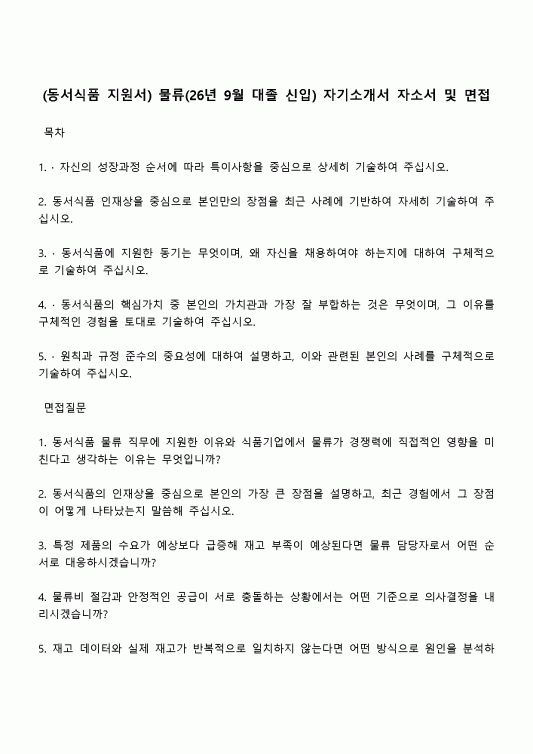 (동서식품 지원서) 물류(26년 9월 대졸 신입) 자기소개서 자소서 및 면접