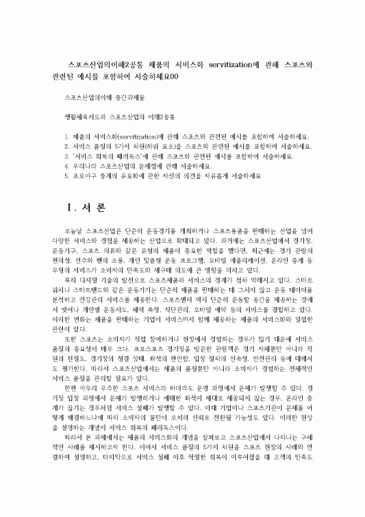 스포츠산업의이해2공통 제품의 서비스화 servitization에 관해 스포츠와 관련된 예시를 포함하여 서술하세요00
