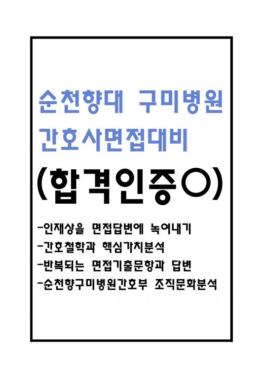순천향대학교 구미병원 간호사 면접대비(합.격인증O) - 필수조사내용과 반복되는 면접기출문항과 답변 정리