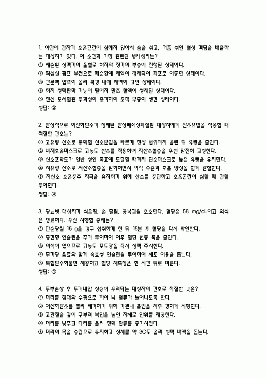 [경상국립대학교병원 간호사 필기시험] 기출문제 족보 101문항과 정답