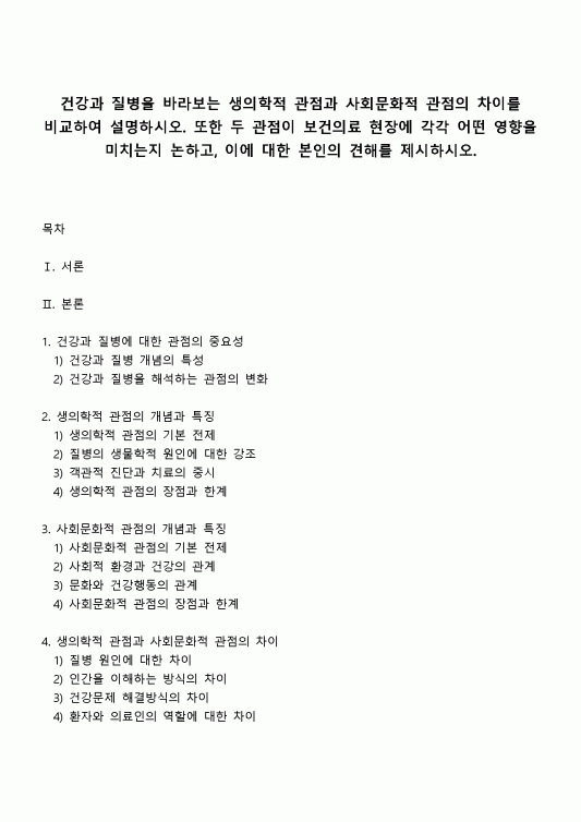 건강과 질병을 바라보는 생의학적 관점과 사회문화적 관점의 차이를 비교하여 설명하시오 또한 두 관점이 보건의료 현장에 각각 어떤 영향을 미치는지 논하고 이에 대한 본인의 견해를 제시하시오
