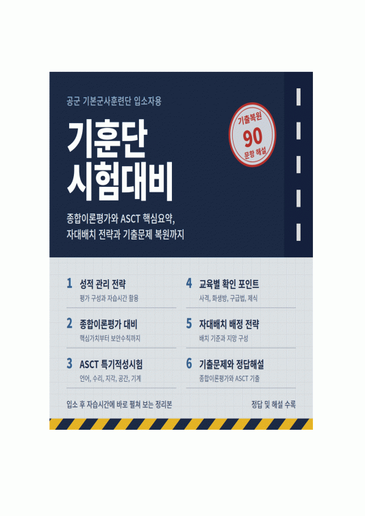 공군훈련소 기훈단 시험대비 (종합이론평가·ASCT 핵심요약 + 자대배치 전략 + 기출문제복원)