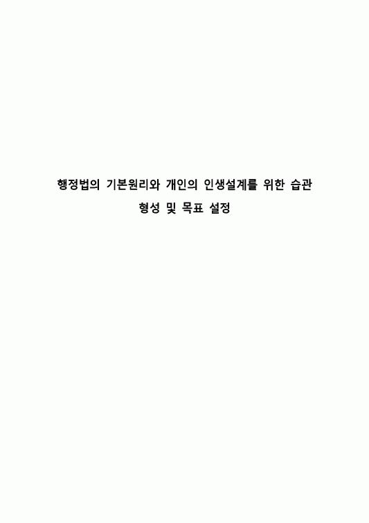 행정법의 기본원리와 개인의 인생설계를 위한 습관 형성 및 목표 설정
