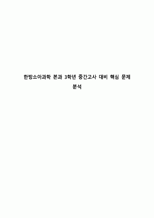 한방소아과학 본과 3학년 중간고사 대비 핵심 문제 분석