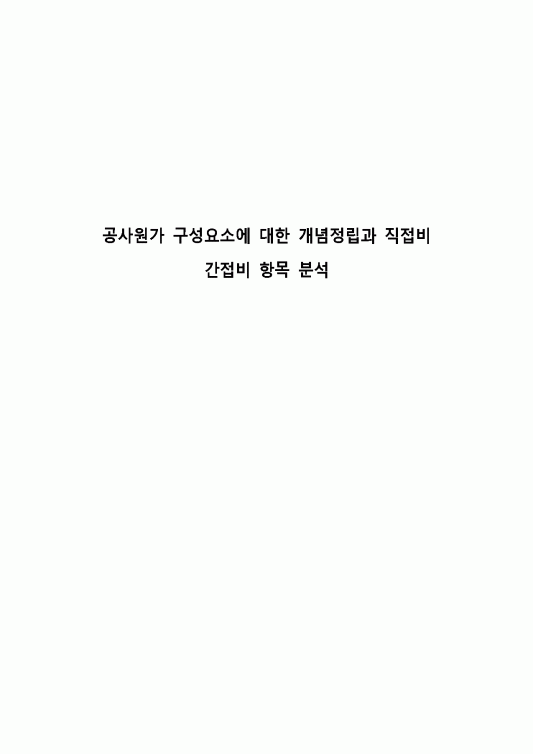 공사원가 구성요소에 대한 개념정립과 직접비 간접비 항목 분석