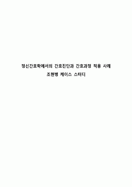정신간호학에서의 간호진단과 간호과정 적용 사례 조현병 케이스 스터디