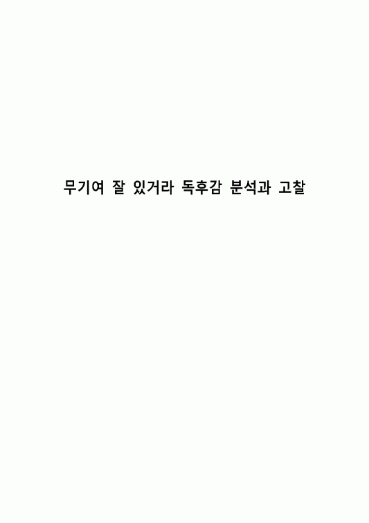 무기여 잘 있거라 독후감 분석과 고찰