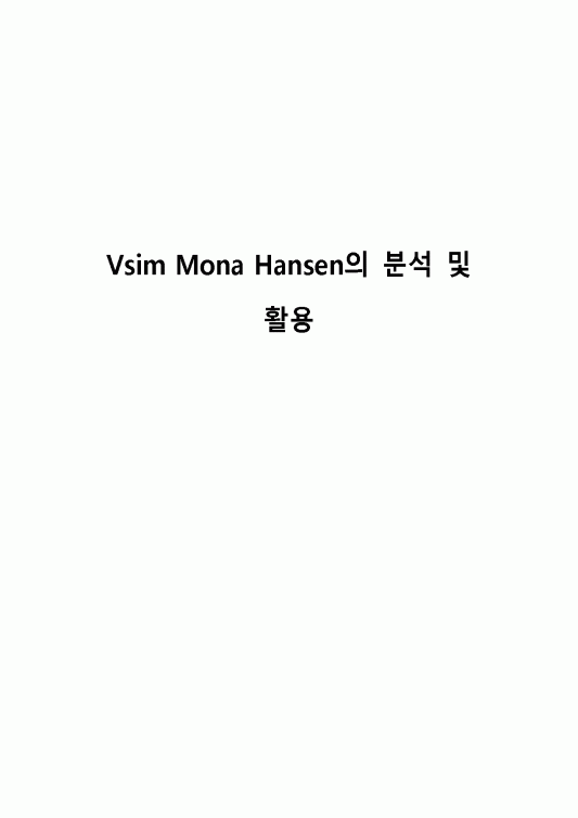 Vsim Mona Hansen의 분석 및 활용