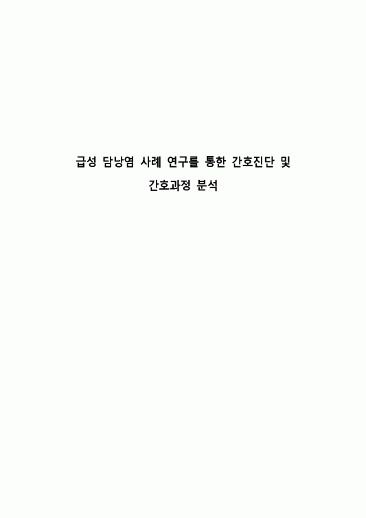 급성 담낭염 사례 연구를 통한 간호진단 및 간호과정 분석