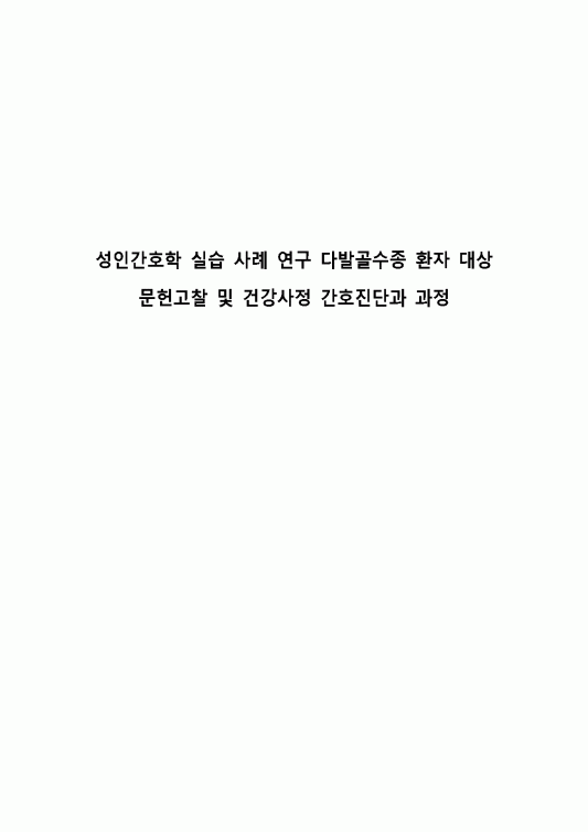 성인간호학 실습 사례 연구 다발골수종 환자 대상 문헌고찰 및 건강사정 간호진단과 과정