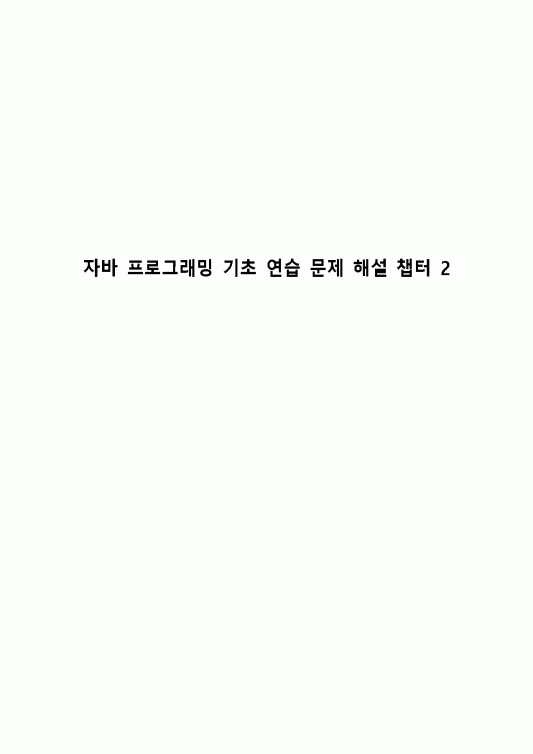 자바 프로그래밍 기초 연습 문제 해설 챕터 2