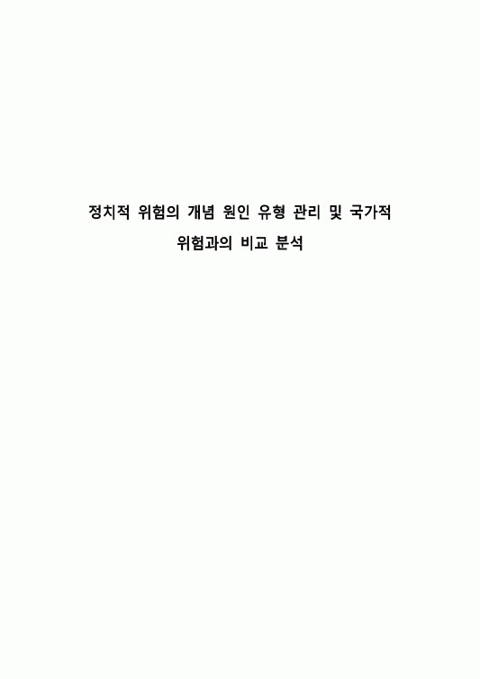 정치적 위험의 개념 원인 유형 관리 및 국가적 위험과의 비교 분석