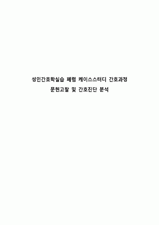 성인간호학실습 폐렴 케이스스터디 간호과정 문헌고찰 및 간호진단 분석