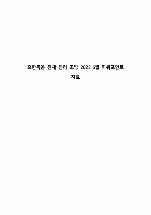 요한복음 전체 진리 조망 2025 6월 파워포인트 자료