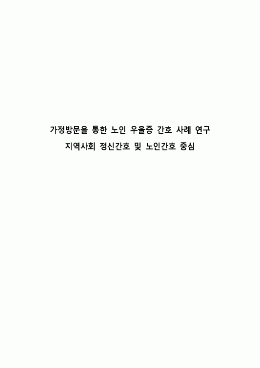 가정방문을 통한 노인 우울증 간호 사례 연구 지역사회 정신간호 및 노인간호 중심