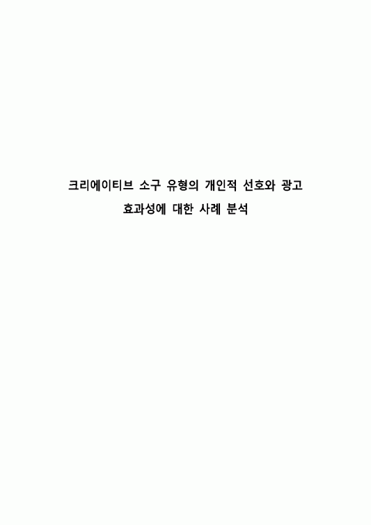 크리에이티브 소구 유형의 개인적 선호와 광고 효과성에 대한 사례 분석