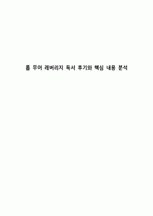 롭 무어 레버리지 독서 후기와 핵심 내용 분석