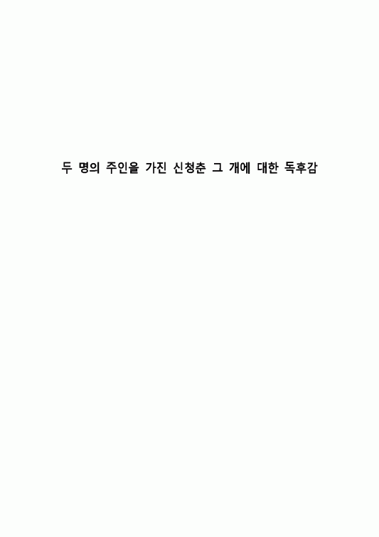 두 명의 주인을 가진 신청춘 그 개에 대한 독후감