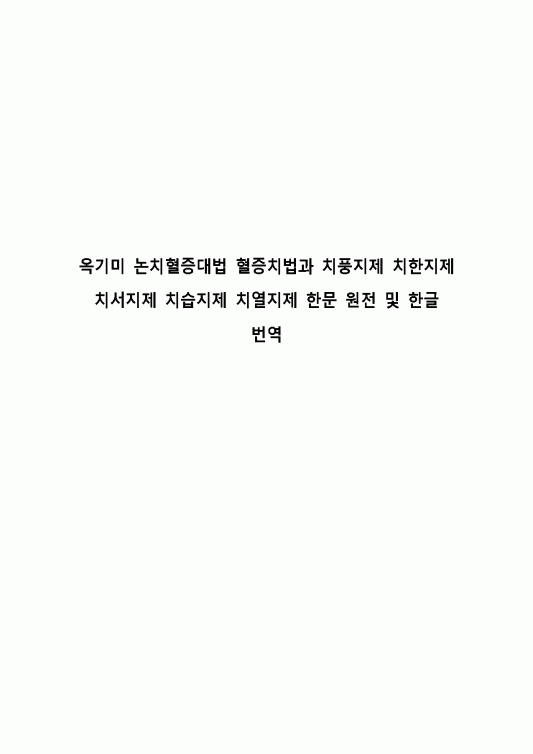 옥기미 논치혈증대법 혈증치법과 치풍지제 치한지제 치서지제 치습지제 치열지제 한문 원전 및 한글 번역