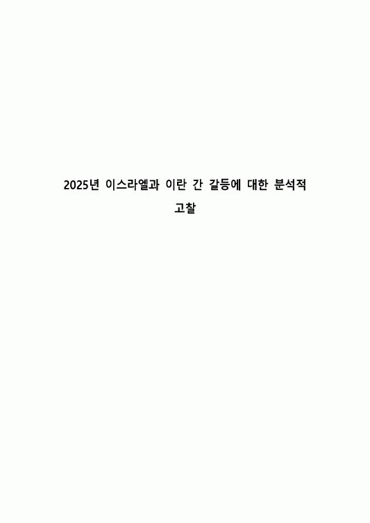 2025년 이스라엘과 이란 간 갈등에 대한 분석적 고찰