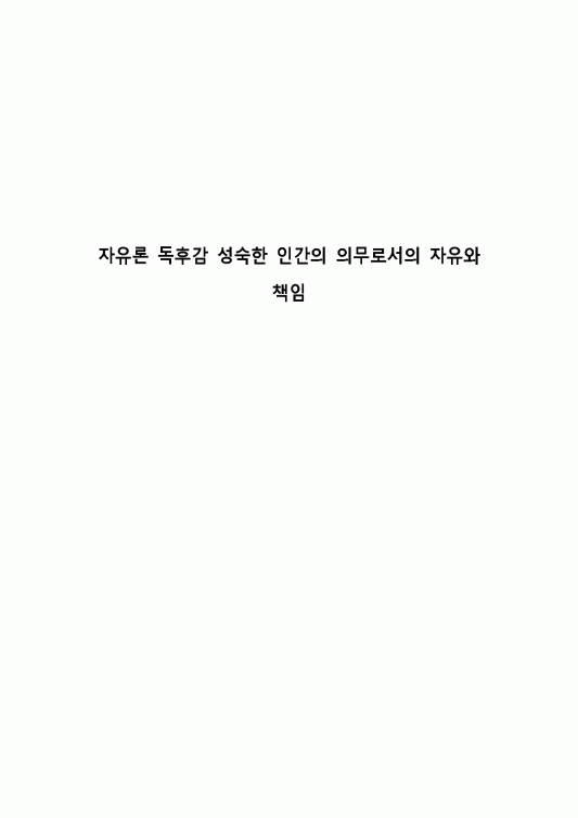 자유론 독후감 성숙한 인간의 의무로서의 자유와 책임
