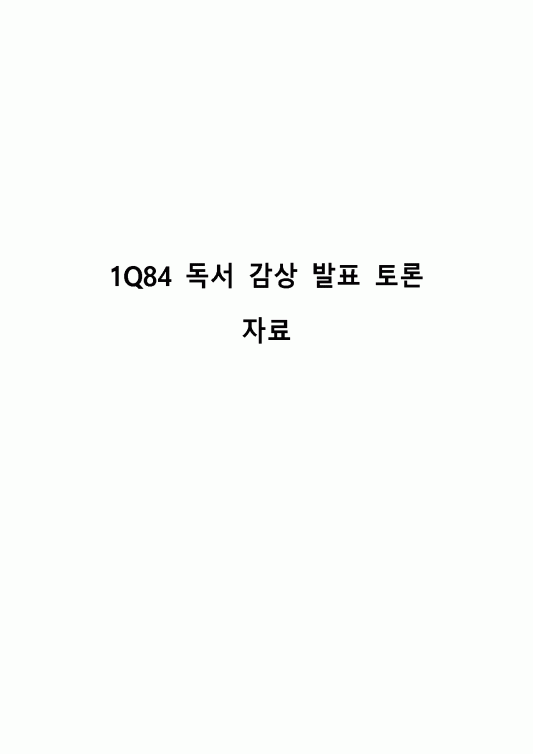 1Q84 독서 감상 발표 토론 자료