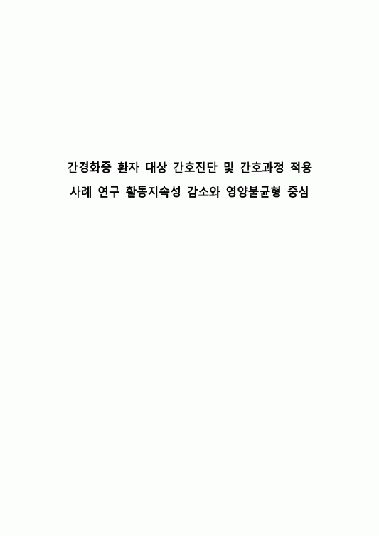 간경화증 환자 대상 간호진단 및 간호과정 적용 사례 연구 활동지속성 감소와 영양불균형 중심